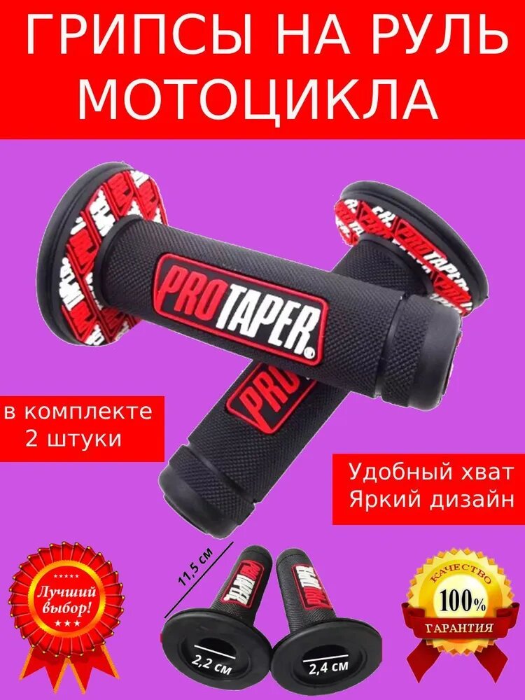 Грипсы для мотоцикла , эндуро , питбайка. мопеда Красный