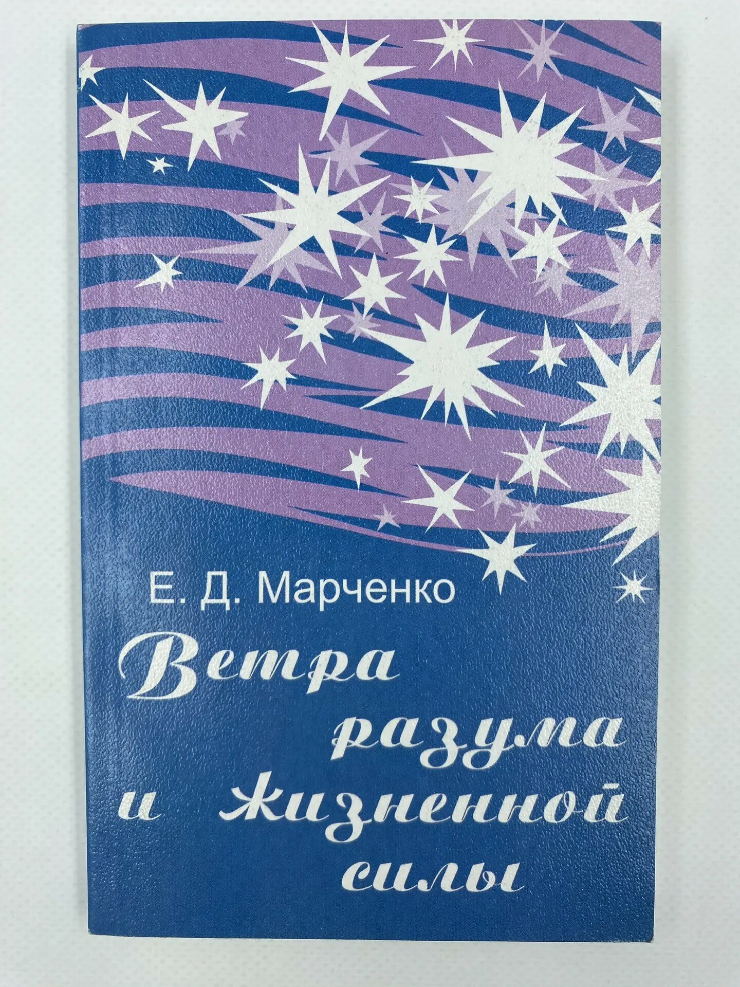 Ветра разума и жизненной силы