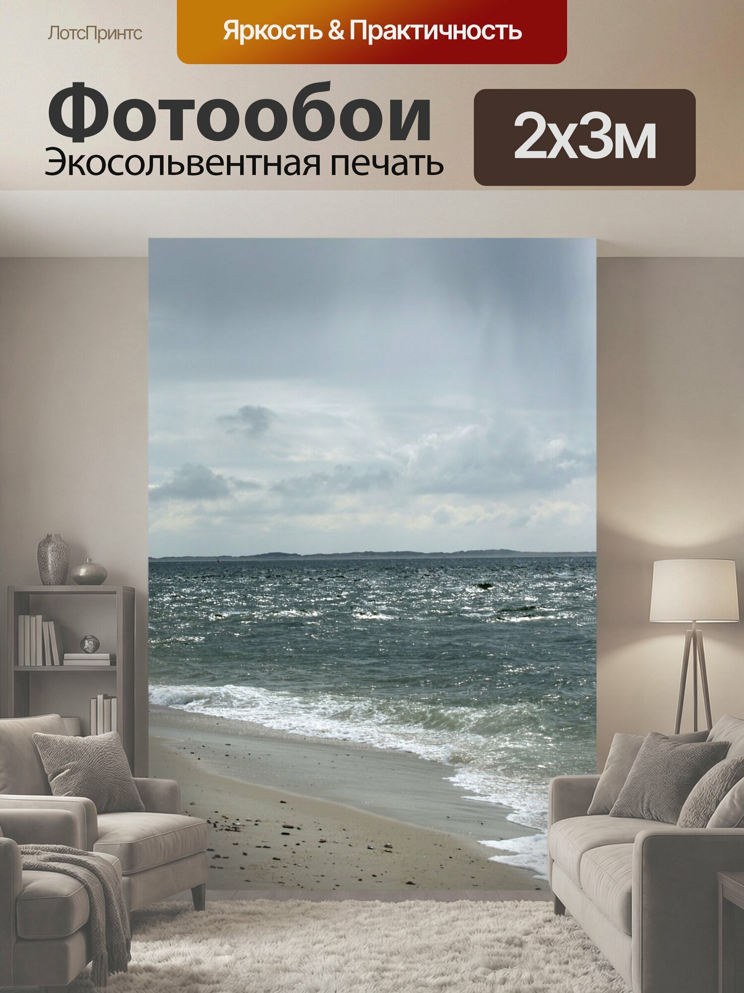 Фотообои "Северное море, sylt, песок" 200x300 см. экосольвентная печать