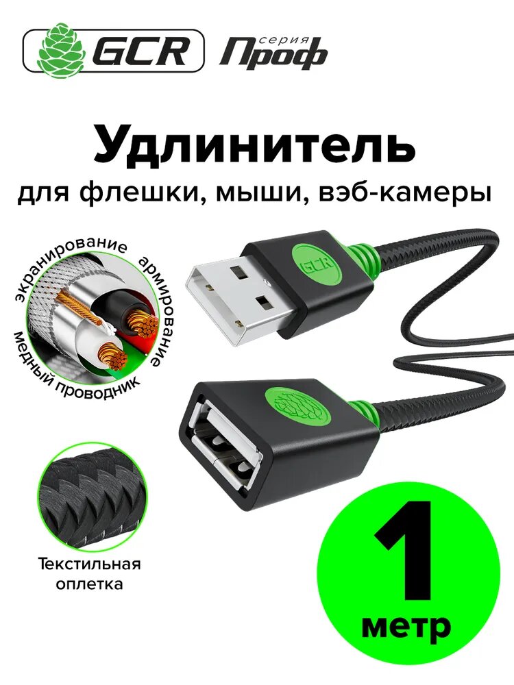 USB удлинитель кабеля АМ / AF 1 метр GCR PROF юсб удлинитель кабеля для подключения usb устройств морозостойкий провод черный нейлон