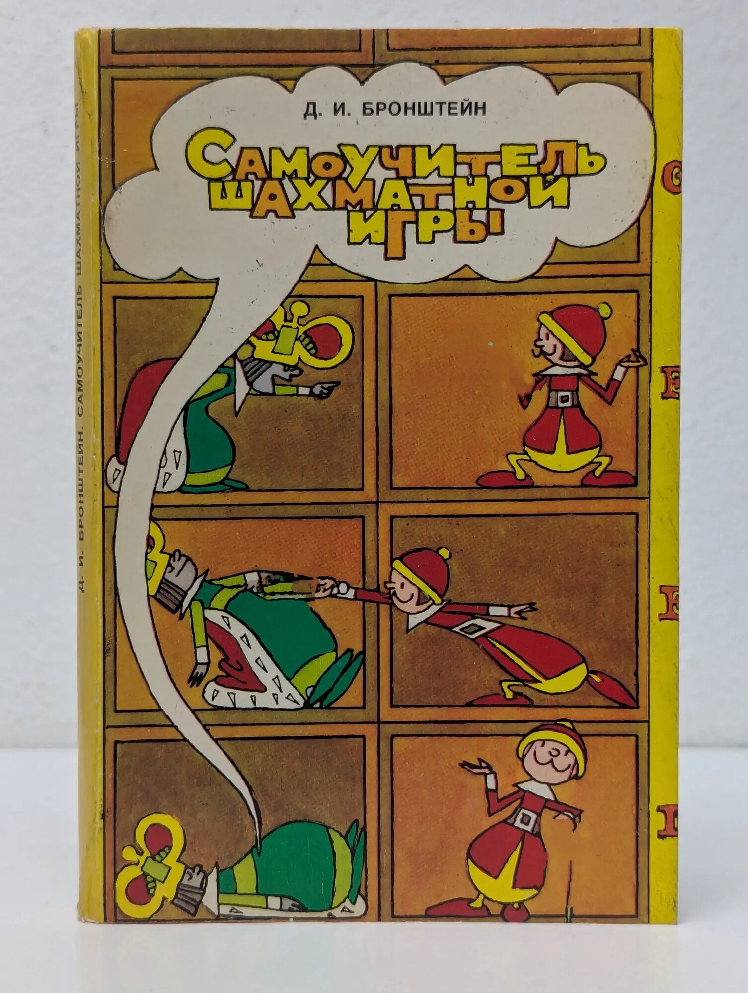 Самоучитель шахматной игры Бронштейн Давид Ионович 1979