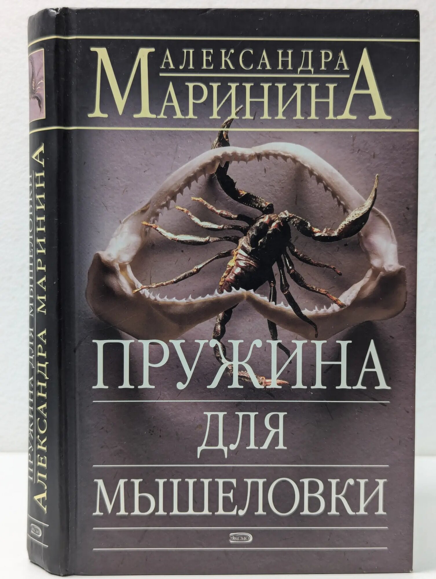 Александра Маринина - королева детектива. Пружина для мышеловки Маринина Александра Борисовна 2005