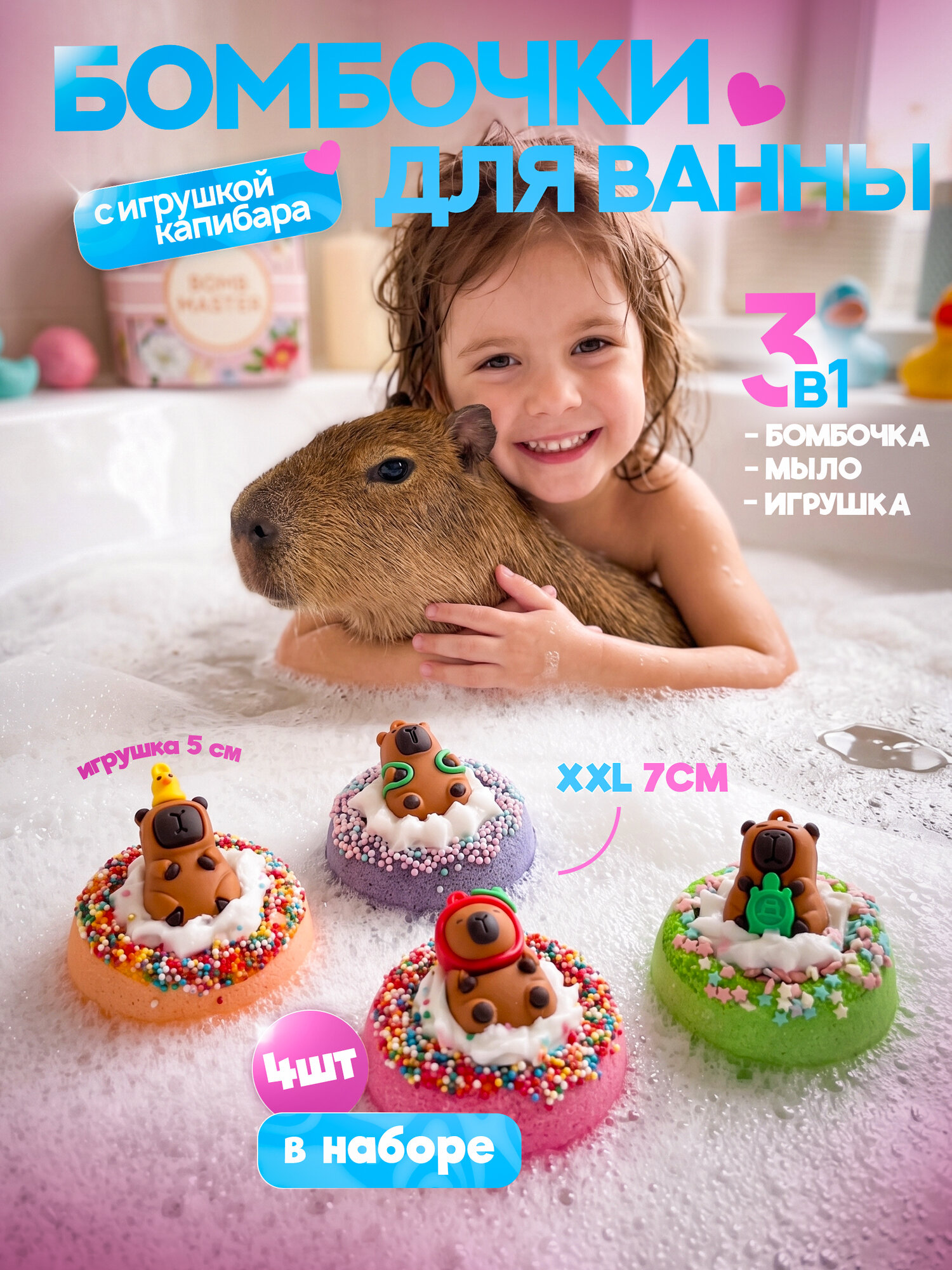 Бомбочки для ванны для детей с игрушкой капибара детские для купания