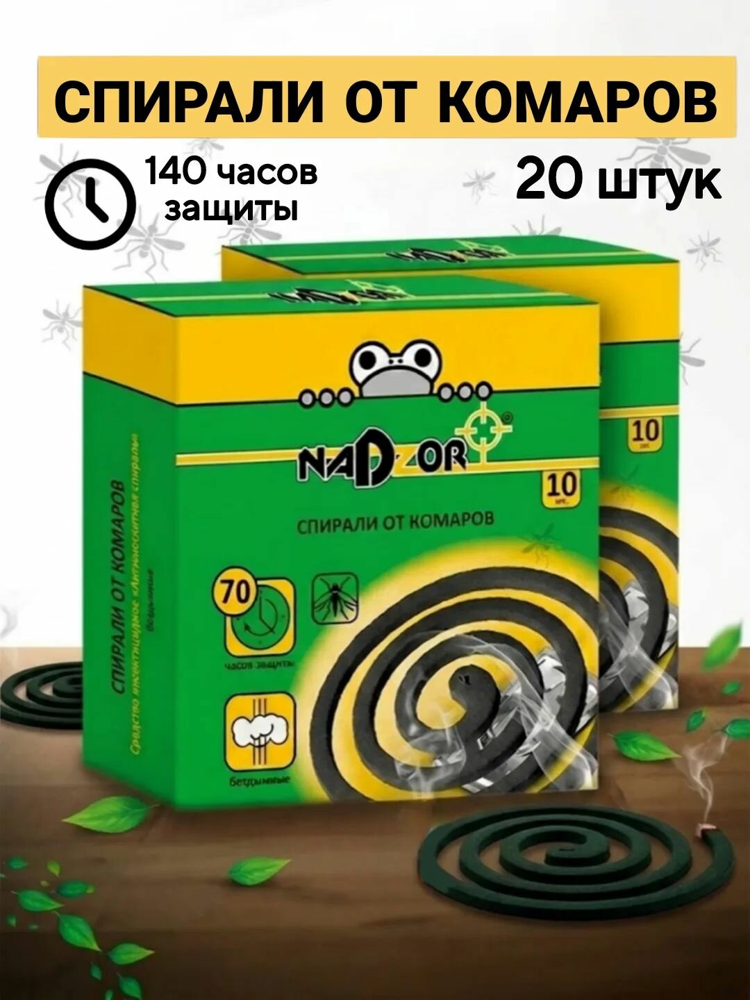 Спирали от комаров и мошек для улицы без запаха 20шт