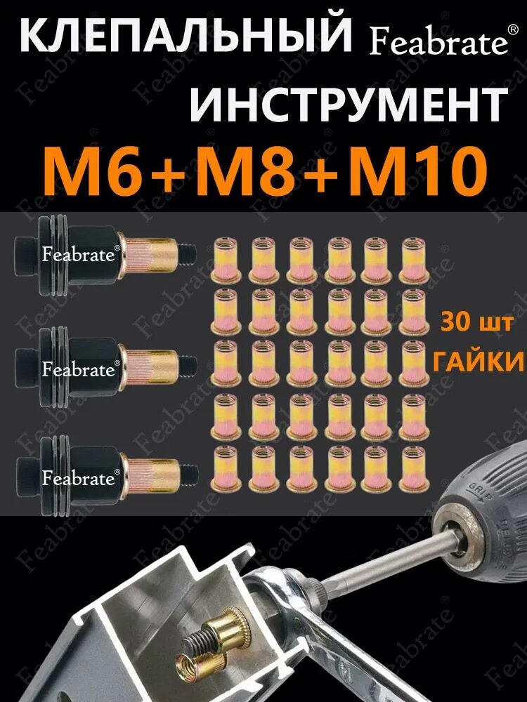 Заклепочная гайка, клепка, ручные резьбовые вставки заклепочников, металлические резьбы номерных знаков M6-M10