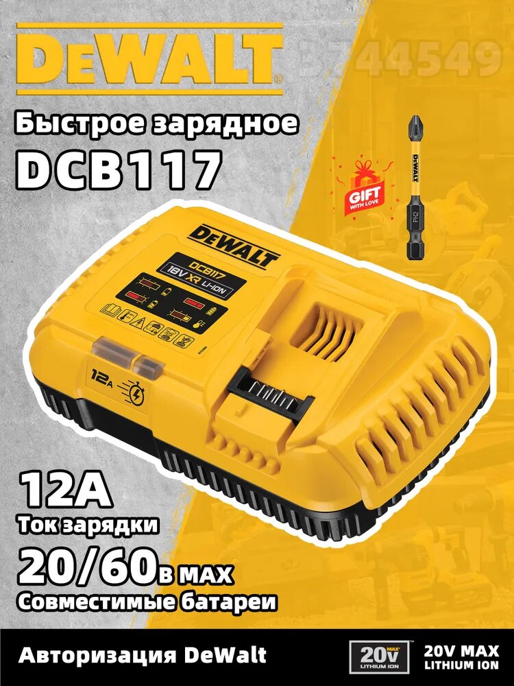 Быстрое зарядное устройство DeWalt DCB117 12A, 18/20B, 20В/60В MAX, со встроенным вентилятором охлаждения.
