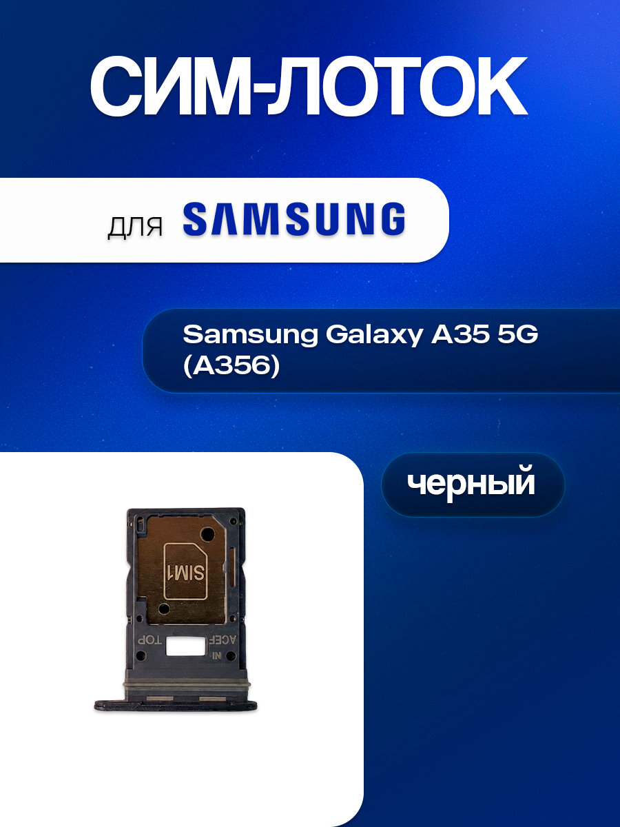SIM-лоток для Samsung Galaxy A35 5G A356, держатель SIM-карты для замены, черный