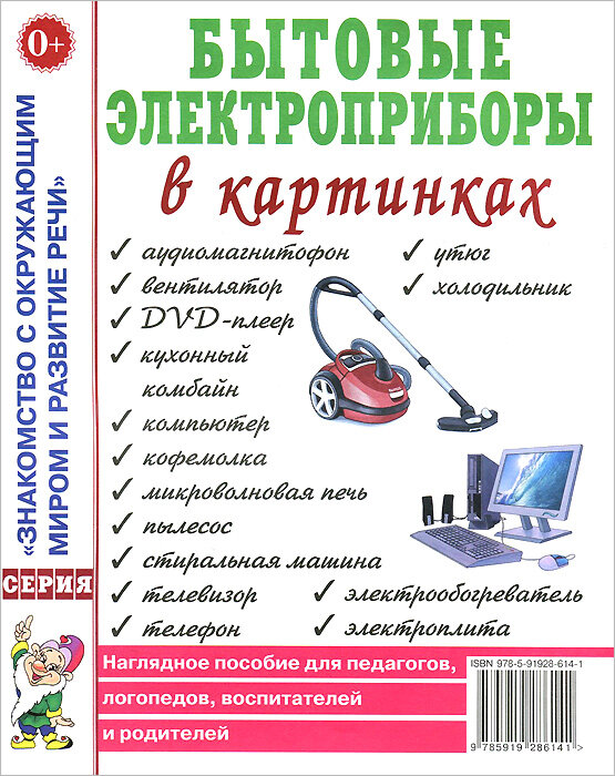 Бытовые электроприборы в картинках. Наглядное пособие для воспитателей, логопедов, родителей.