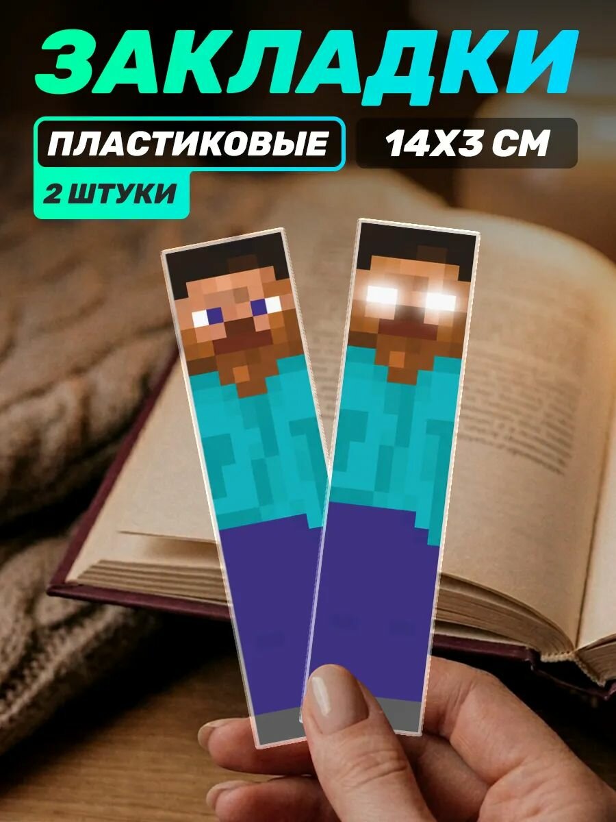 Закладка для книг подарочный набор Minecraft Стив