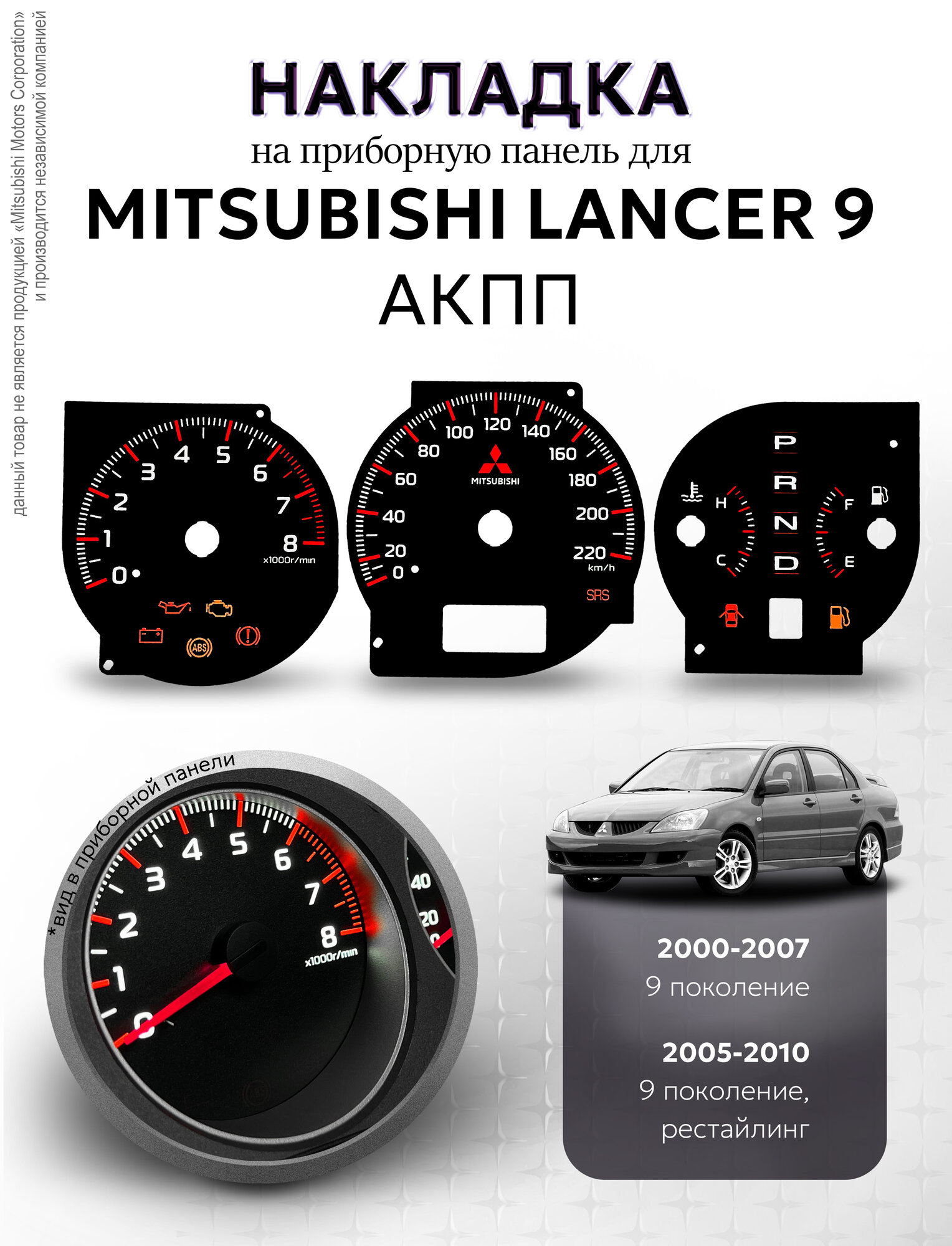Шкала накладка на приборную панель щиток приборов Mitsubishi Lancer 9