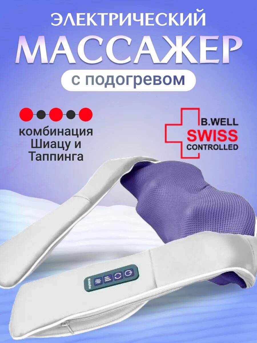 Массажер для тела B.Well электрический MED-440 белый