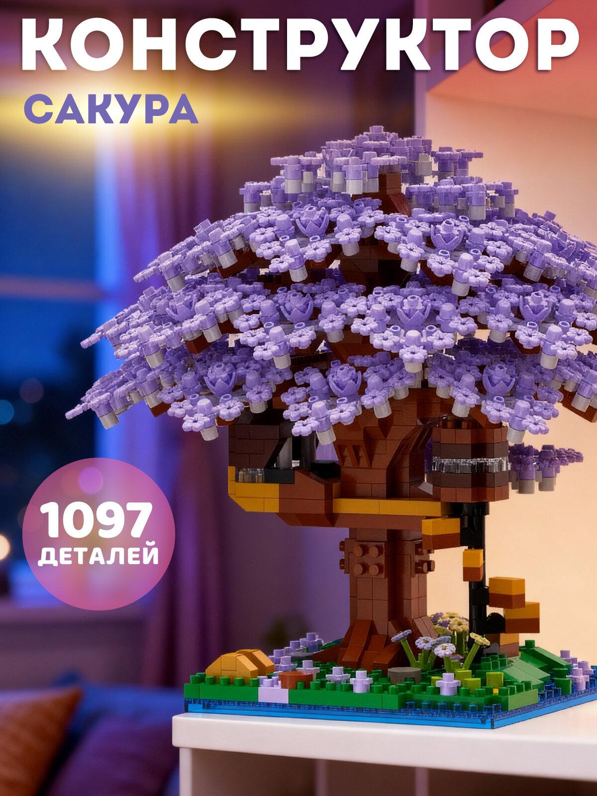 Конструктор Большой Цветущая Сакура, 1097 деталей, пластик, JB9800185