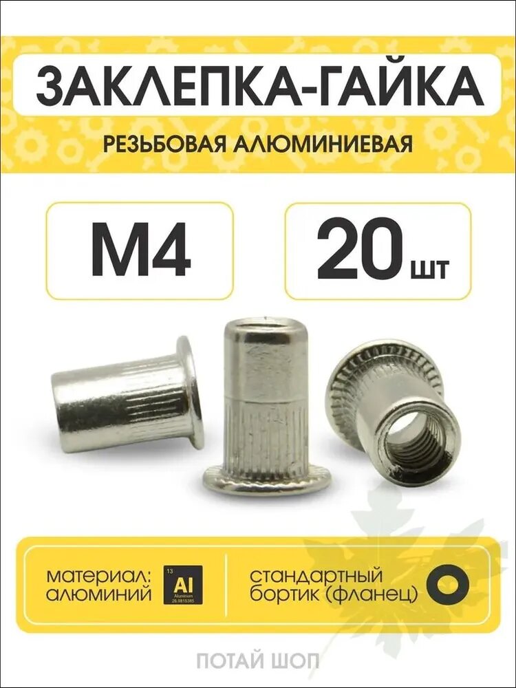 Заклепка 4 x 10 мм М4 20 шт.