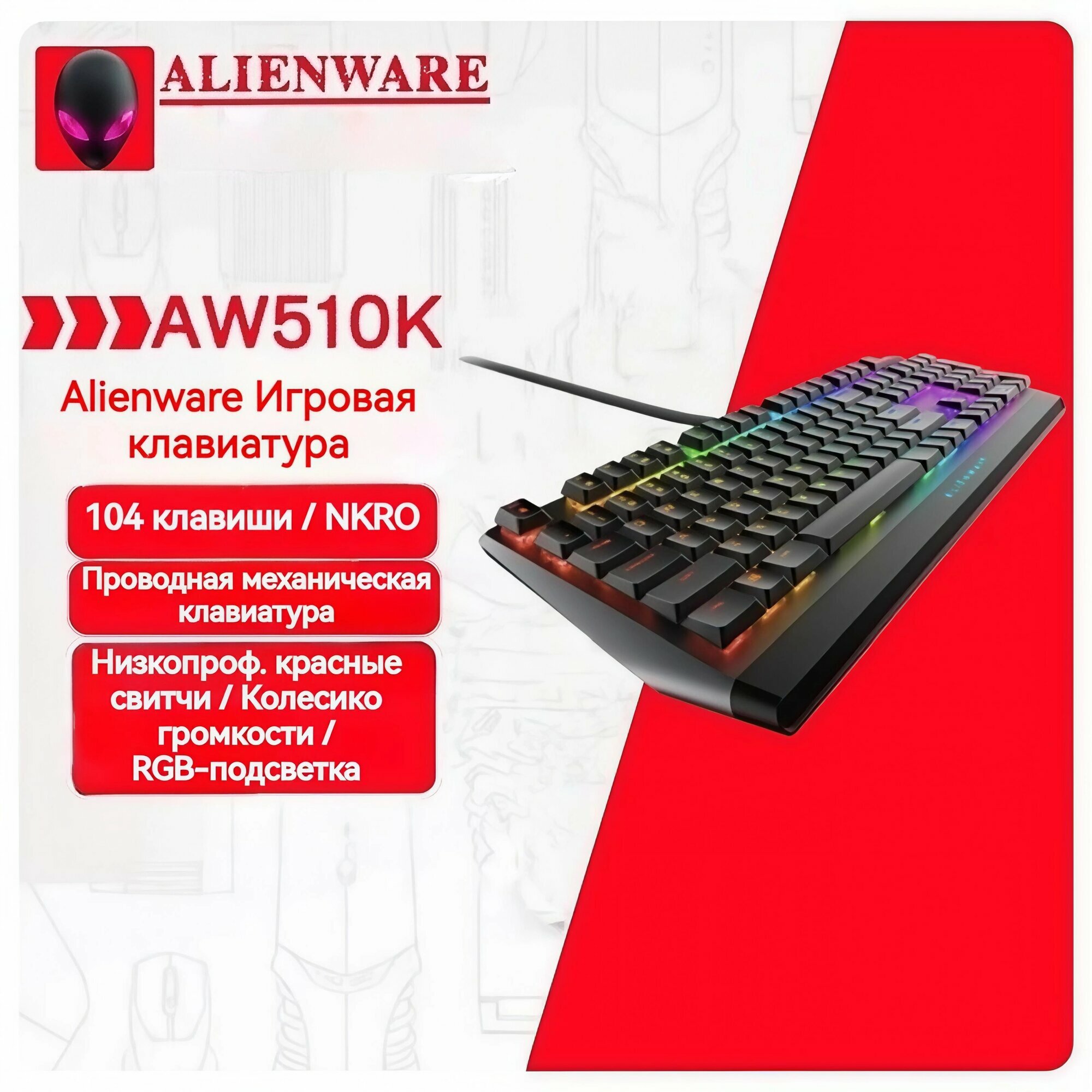Alienware AW510K Проводная игровая механическая клавиатура с Cherry Low Profile Red, NKRO и RGB-подсветкой