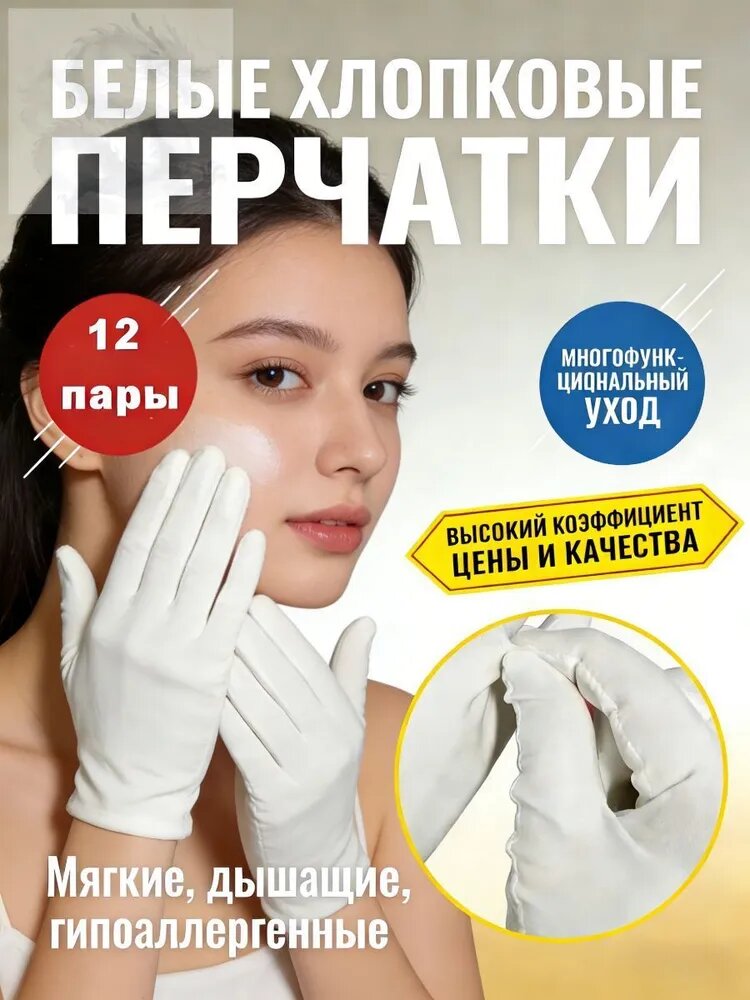 Перчатки хлопковые косметические для рук/перчатки белые хлопковые 12 пары