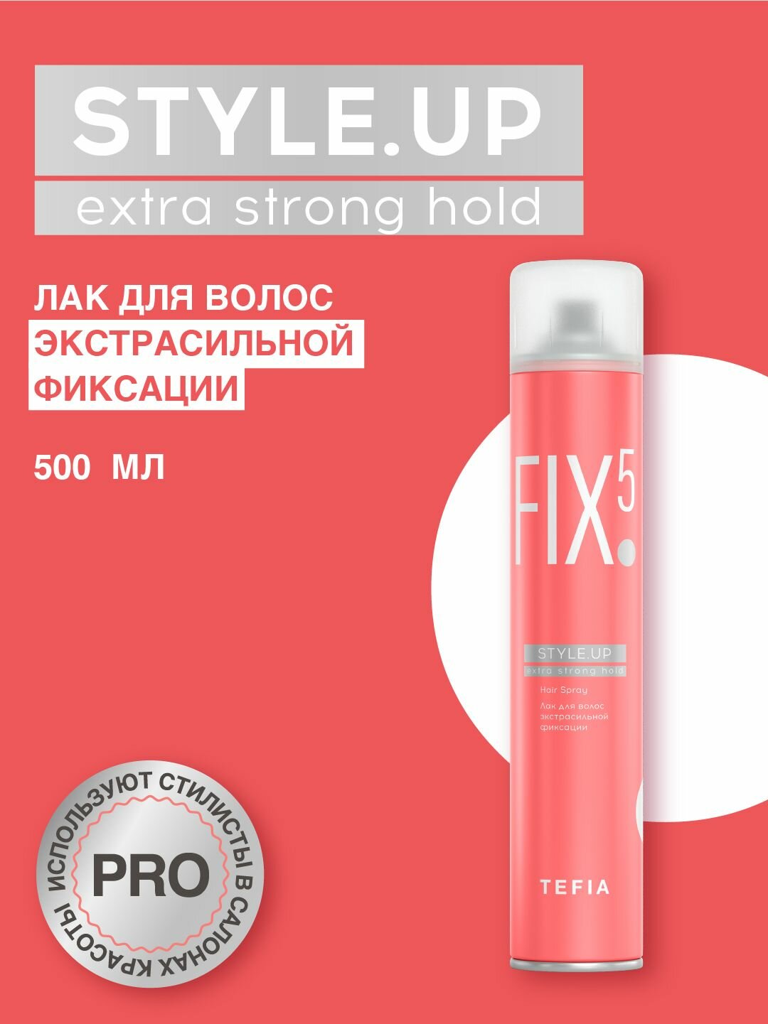 Tefia. Лак для волос экстрасильной фиксации профессиональный Hair Spray Extra Strong Hold STYLE.UP 500 мл