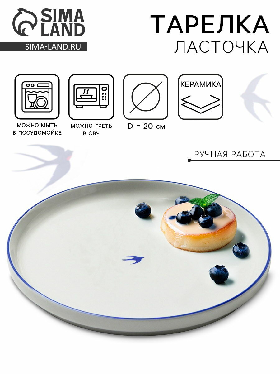 Тарелка плоская керамическая "Ласточка", d=20 см, ручная работа