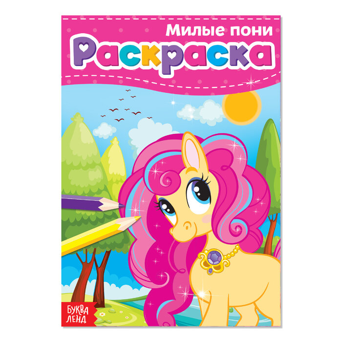 Раскраска Милые пони , А5, 12 стр.