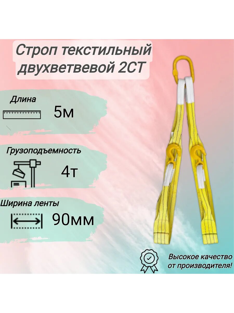 Строп текстильный двухветвевой КанТраст, 2СТ, грузоподъёмность 4т, 5м