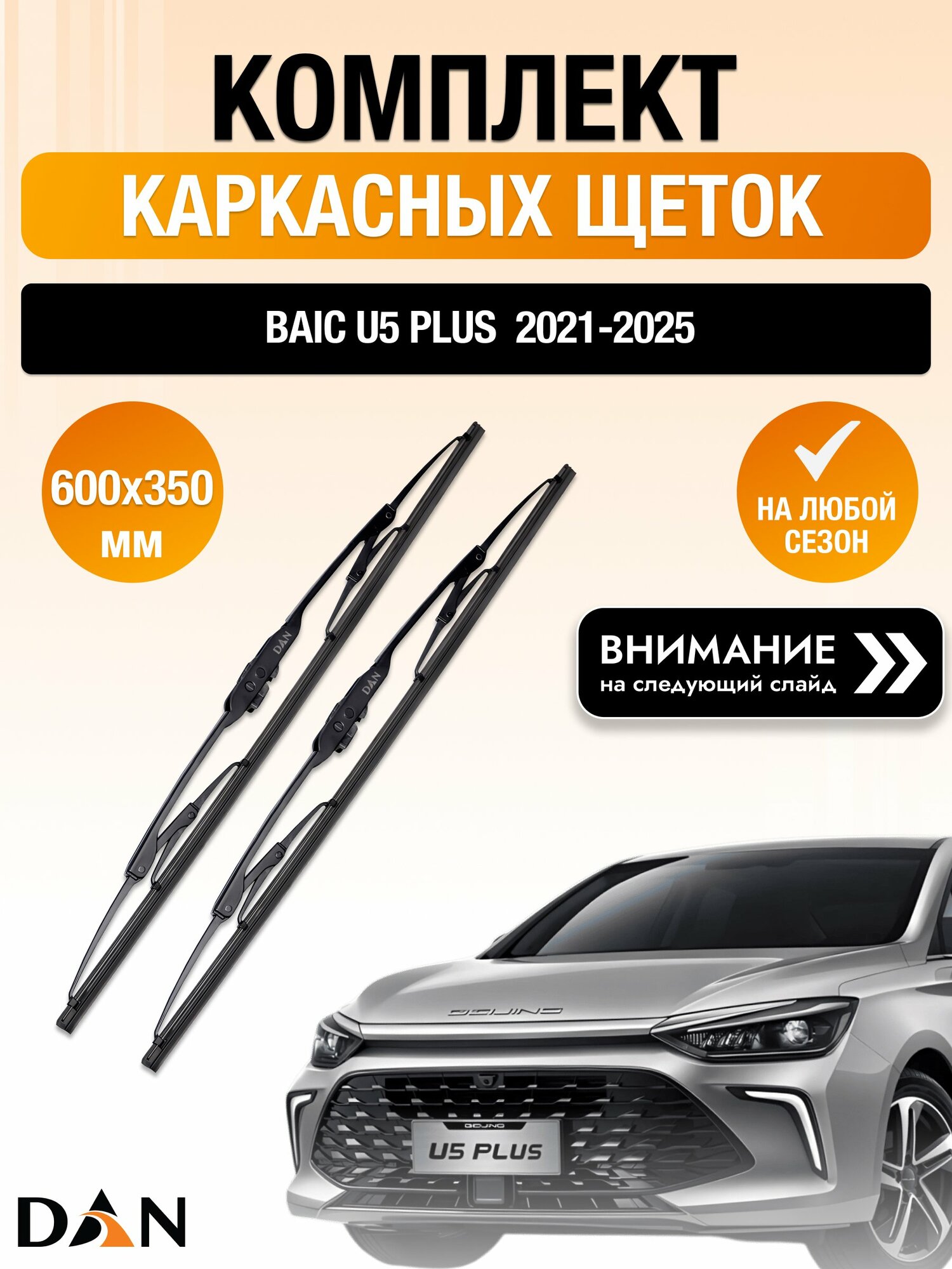 Дворники каркасные на BAIC U5 PLUS / 2021-2025 / Комплект щеток стеклоочистителя 600 350 мм Байк У5 плюс DAN