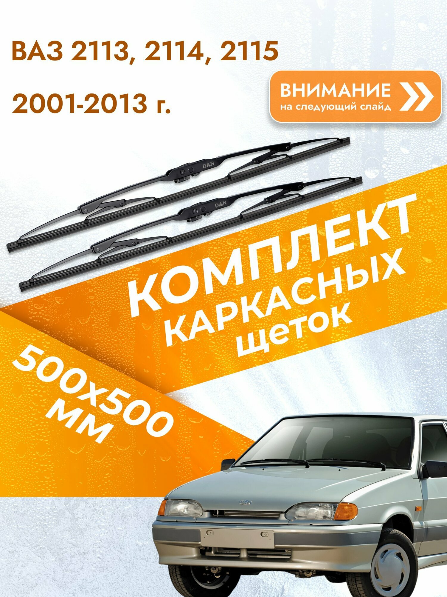 Дворники каркасные для ВАЗ 2113, 2114, 2115 / 2001-2013 / Комплект щеток стеклоочистителя 500 500 мм