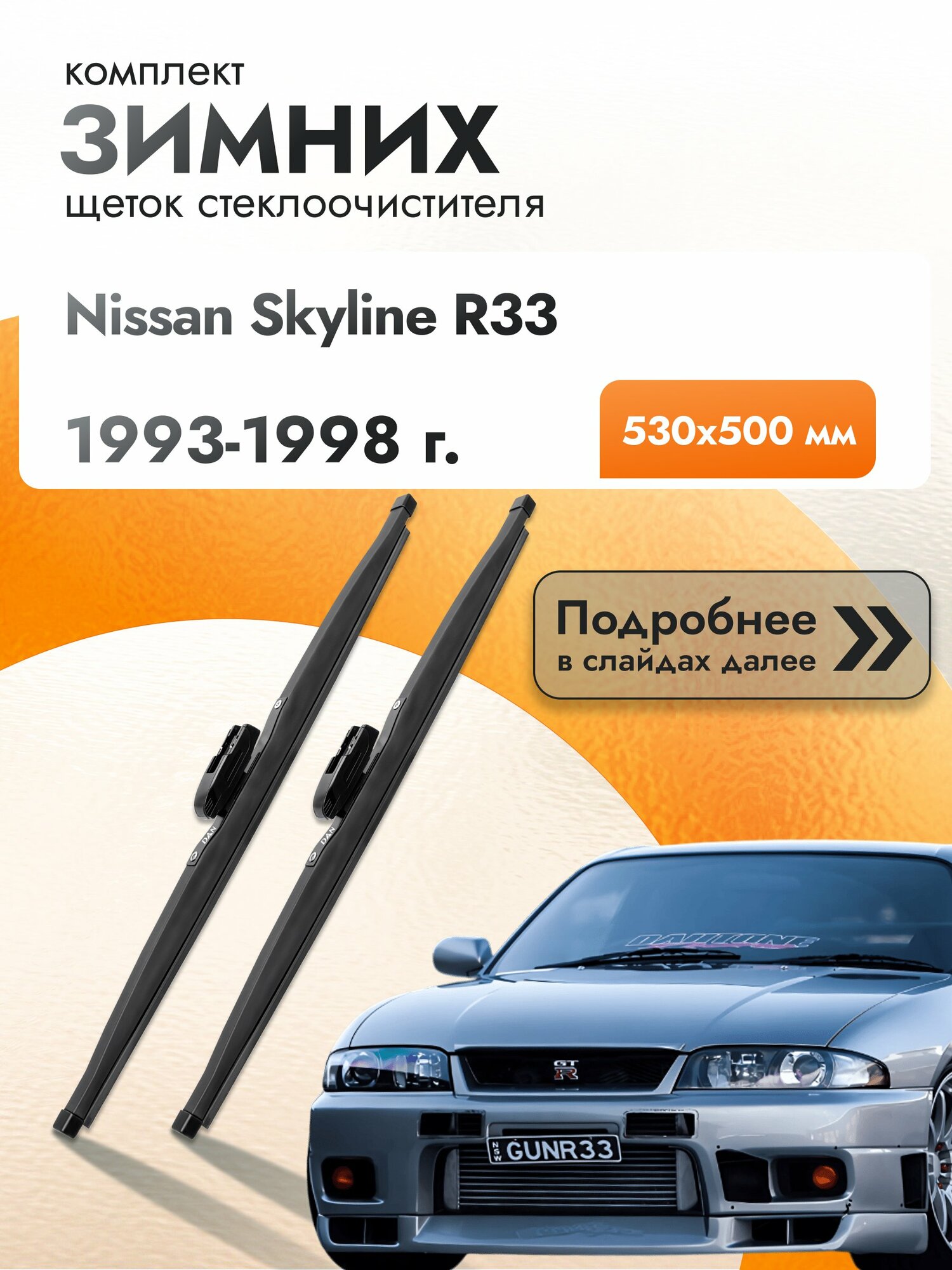 Дворники для Nissan Skyline R33 / 1993-1998 / Комплект зимних щеток стеклоочистителя 530 500 мм Ниссан Скайлайн