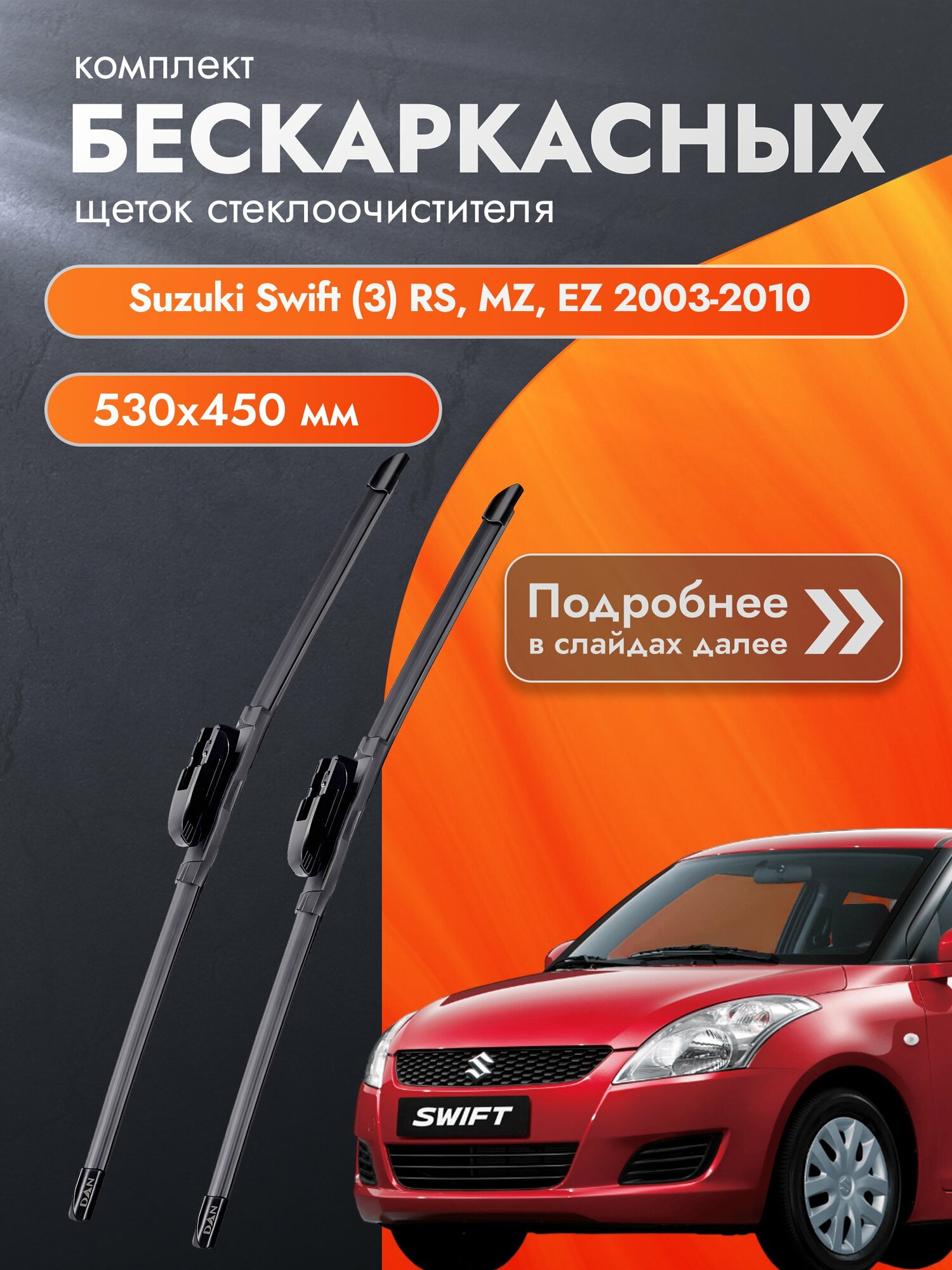 Дворники бескаркасные для Suzuki Swift (3) RS, MZ, EZ / 2003-2010 / Комплект щеток стеклоочистителя 530 450 мм Сузуки Свифт