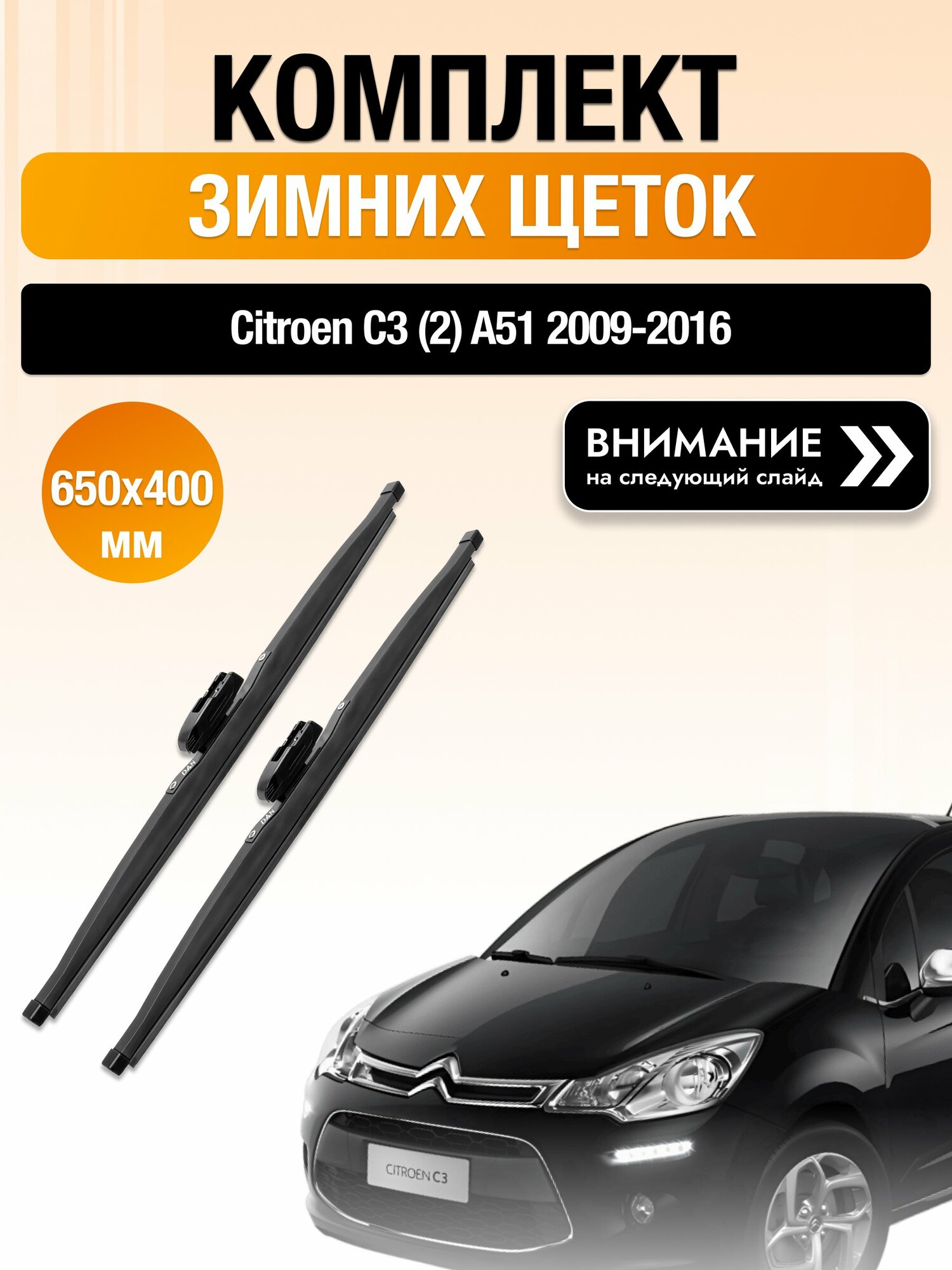 Дворники на Citroen C3 (2) A51 / 2009-2016 / Комплект зимних щеток стеклоочистителя 650 400 мм Ситроен С3 DAN