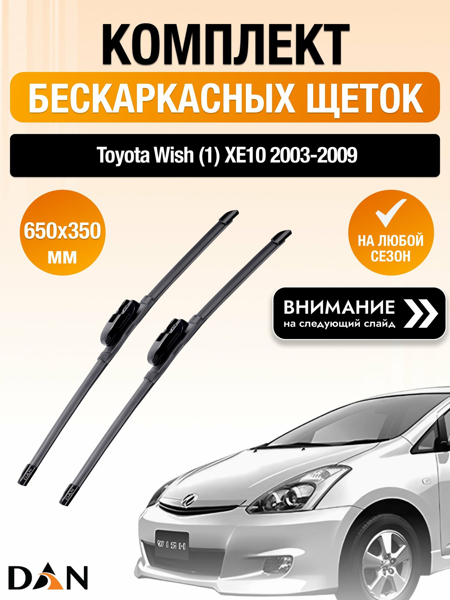 Дворники бескаркасные для Toyota Wish (1) XE10 2003-2009 Комплект щеток стеклоочистителя 650x350 Тойота Виш