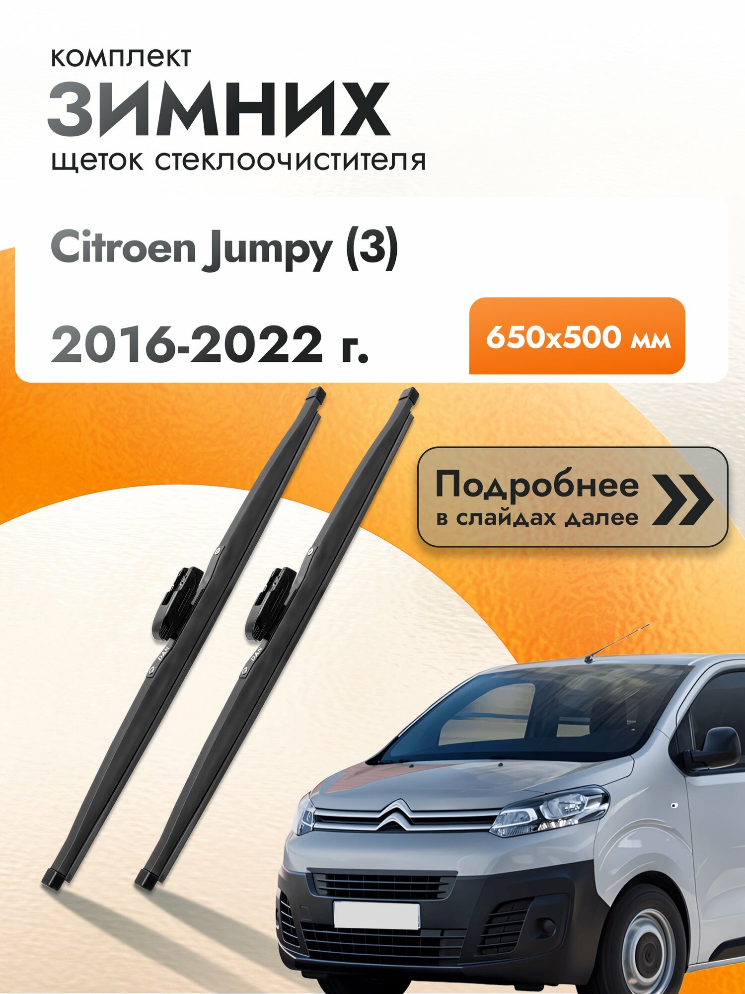 Дворники для Citroen Jumpy (3) / 2016-2022 / Комплект зимних щеток стеклоочистителя 650 500 мм Ситроен Джампи