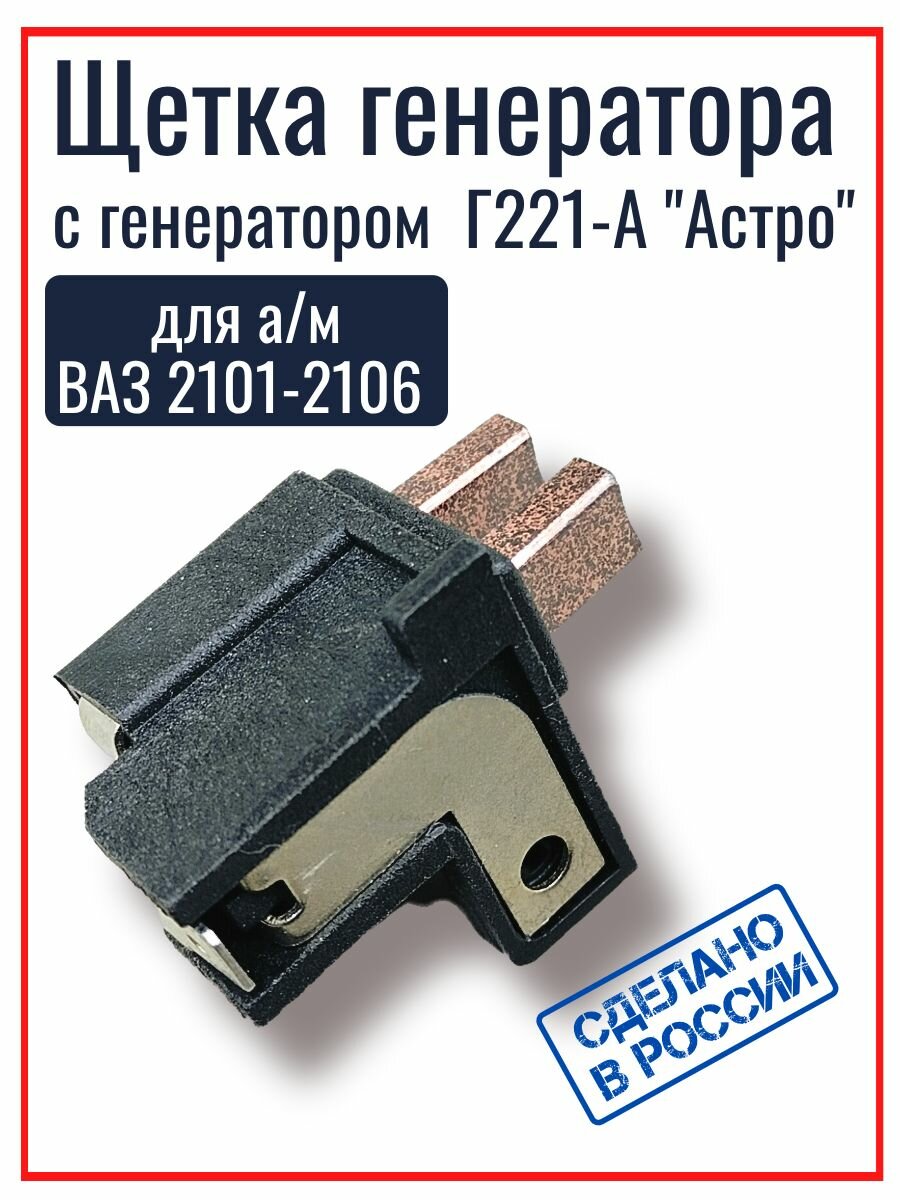 Щетка генератора астро для а/м ВАЗ 2101-2106 (щеткодержатель 2101)