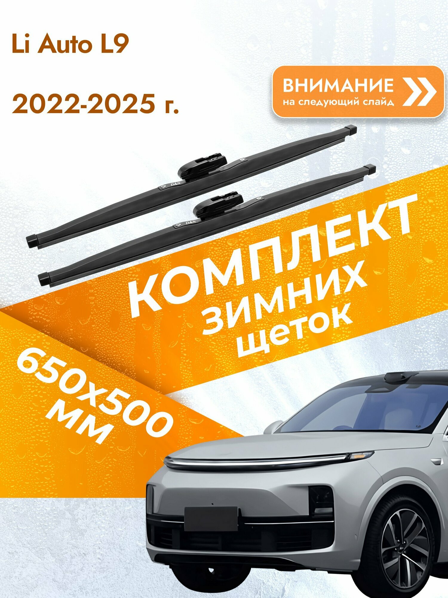 Дворники для Li Auto L9 / 2022-2025 / Комплект зимних щеток стеклоочистителя 650 500 мм Lixiang / Ли Л9 Лисян