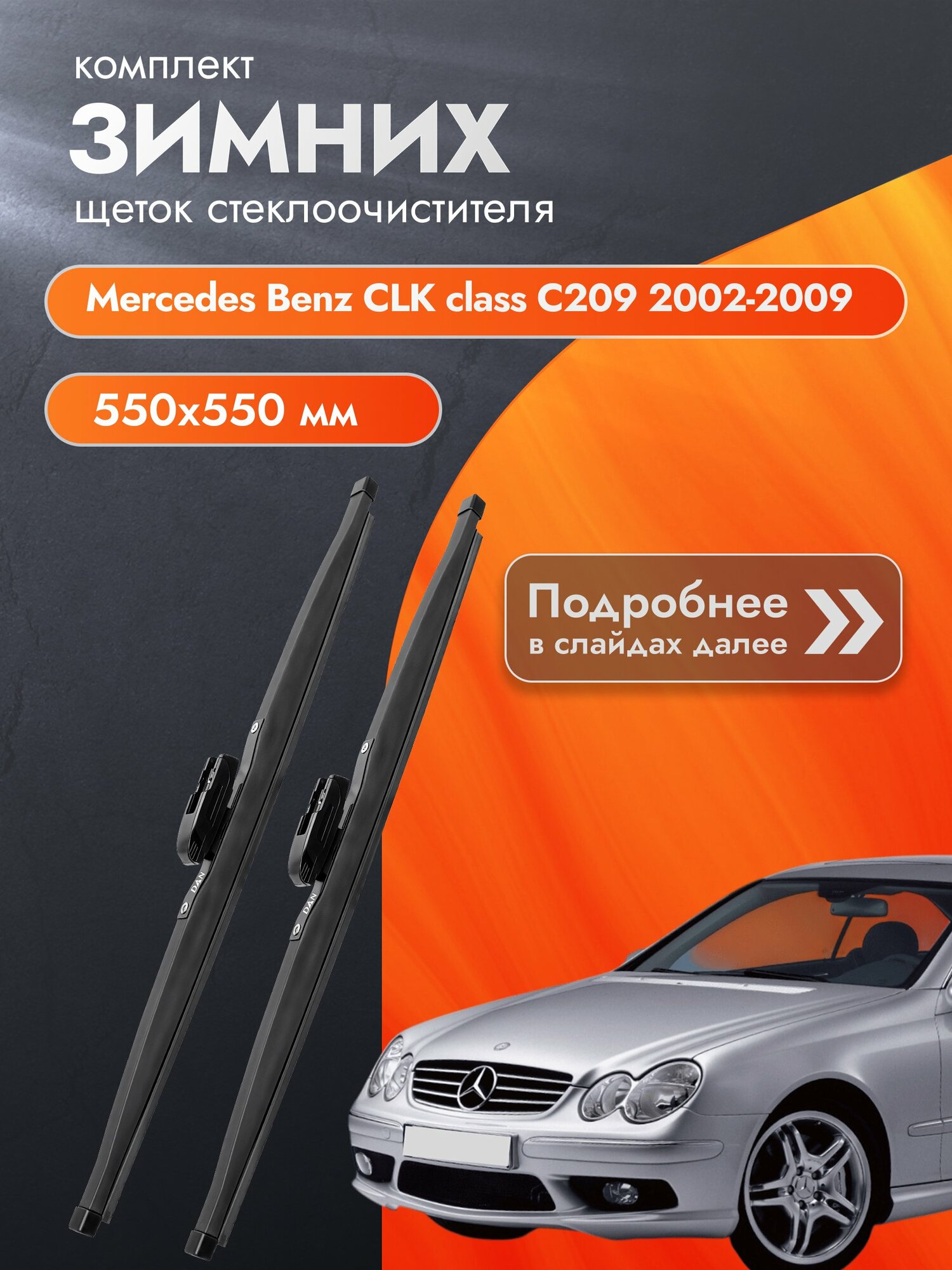 Дворники для Mercedes Benz CLK class C209 / 2002-2009 / Комплект зимних щеток стеклоочистителя 550 550 мм Мерседес ЦЛК класс / Mercedes-Benz CLK-class