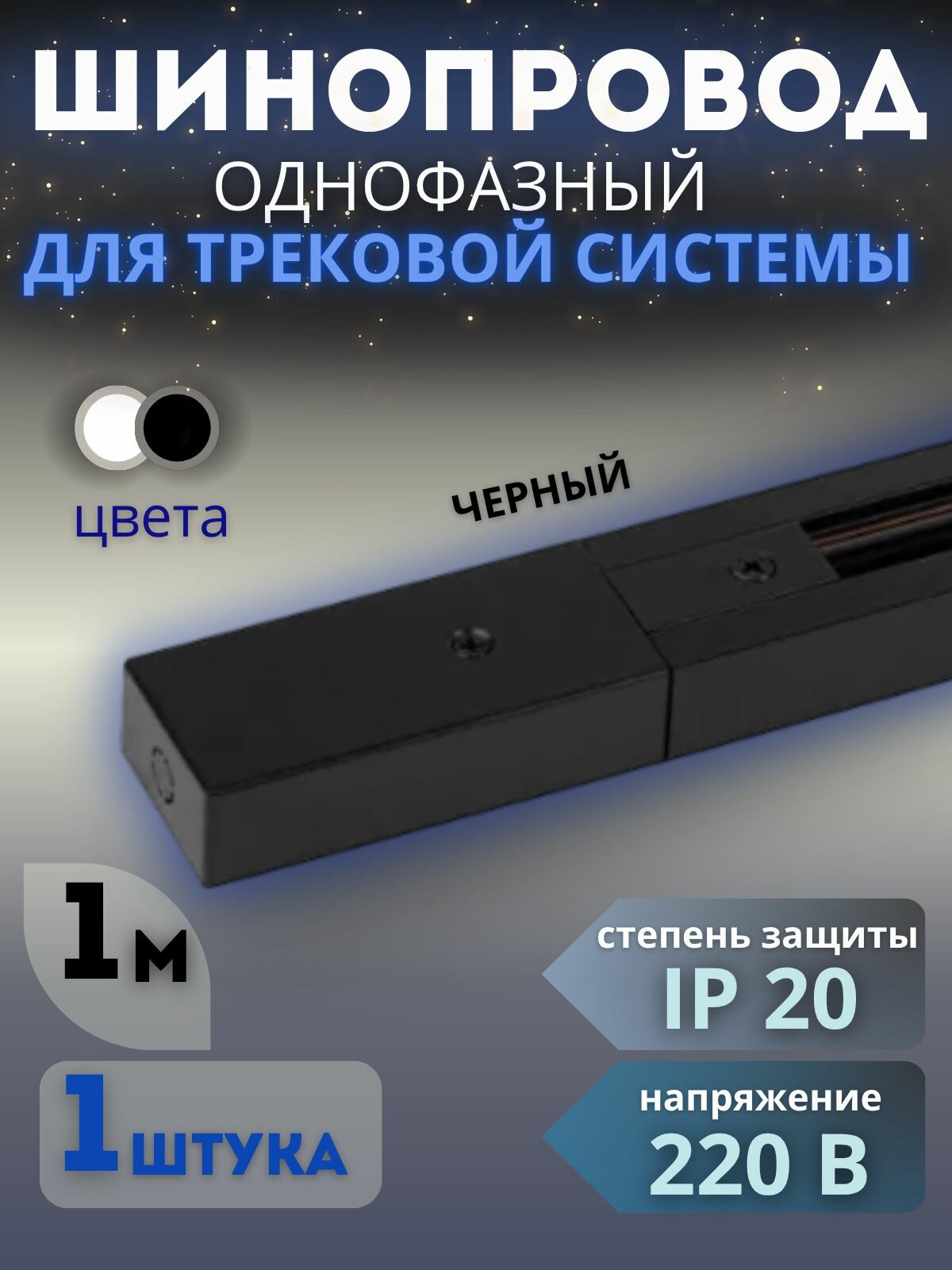 Шинопровод трековый, однофазный, 1 метр