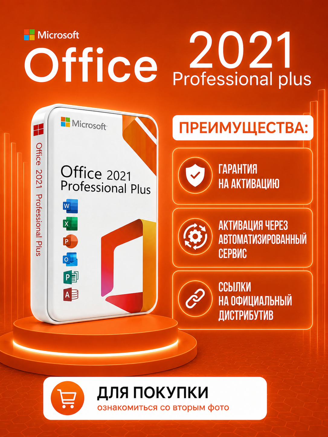 Ключ активации Office Pro Plus 2021 для Windows бессрочный - Активация через автоматизированный сервис