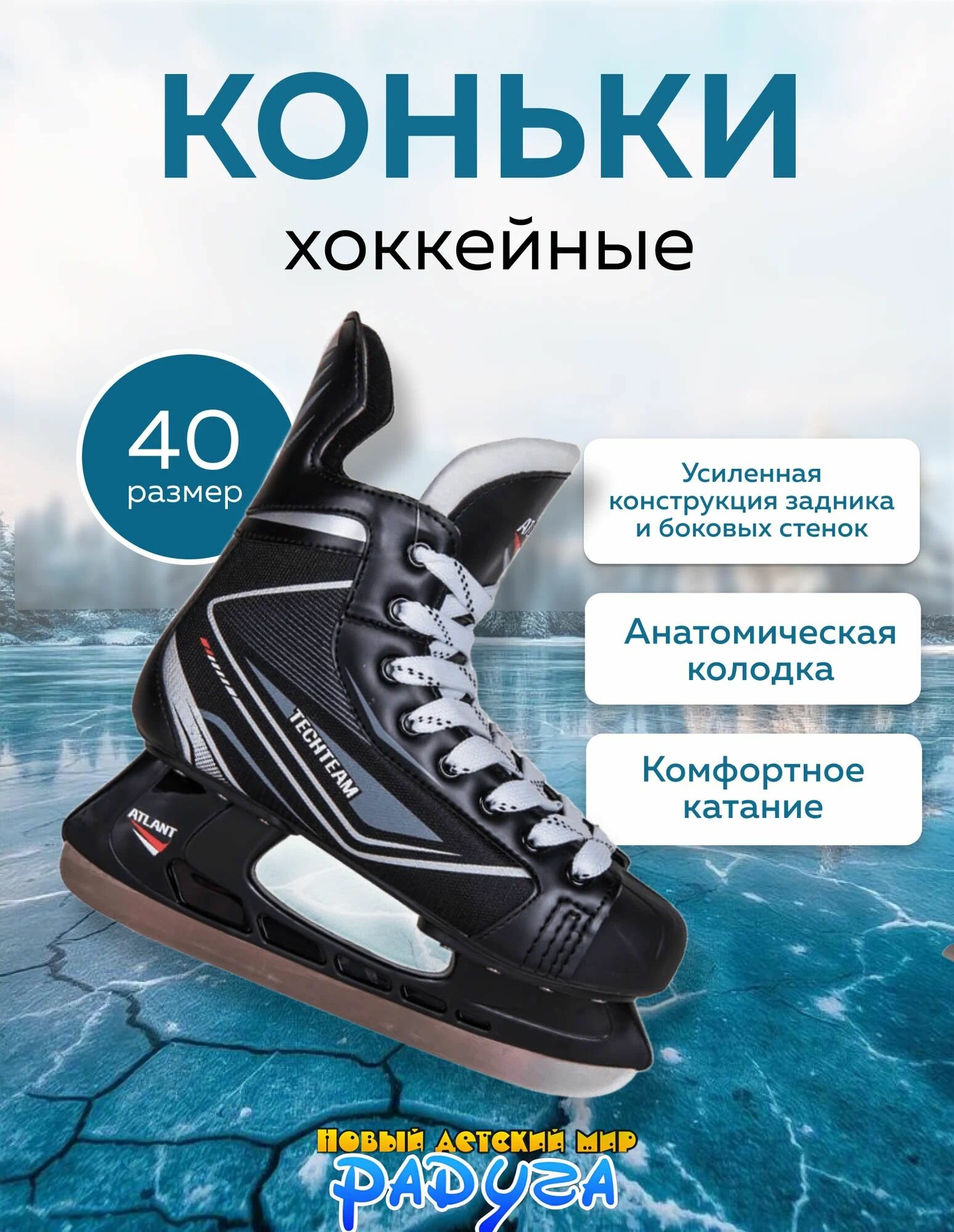 Коньки хоккейные 40 р-р, Atlant, черный