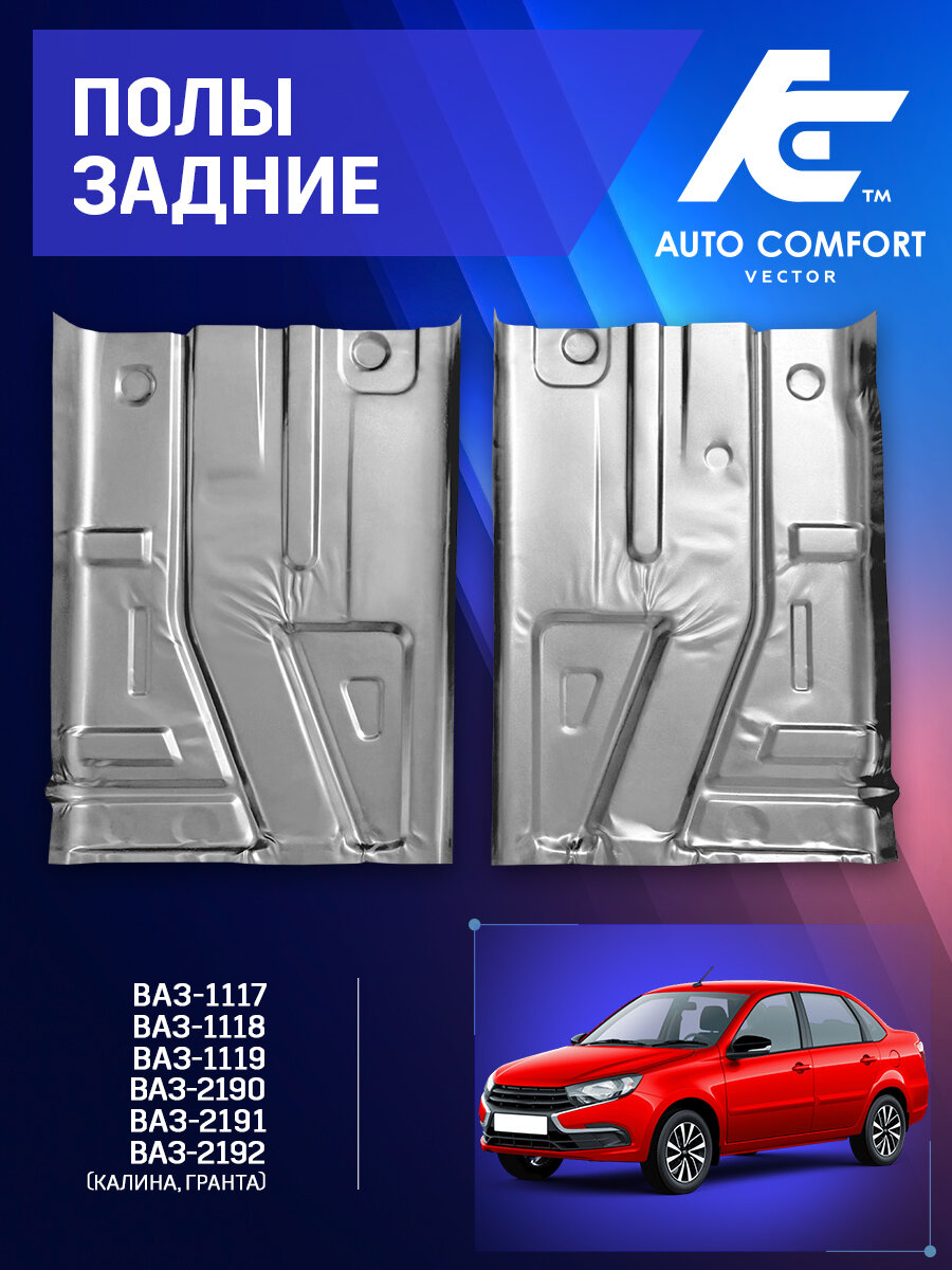 Полы задние комплект Ваз 1117-1119; 2190; Калина; Гранта