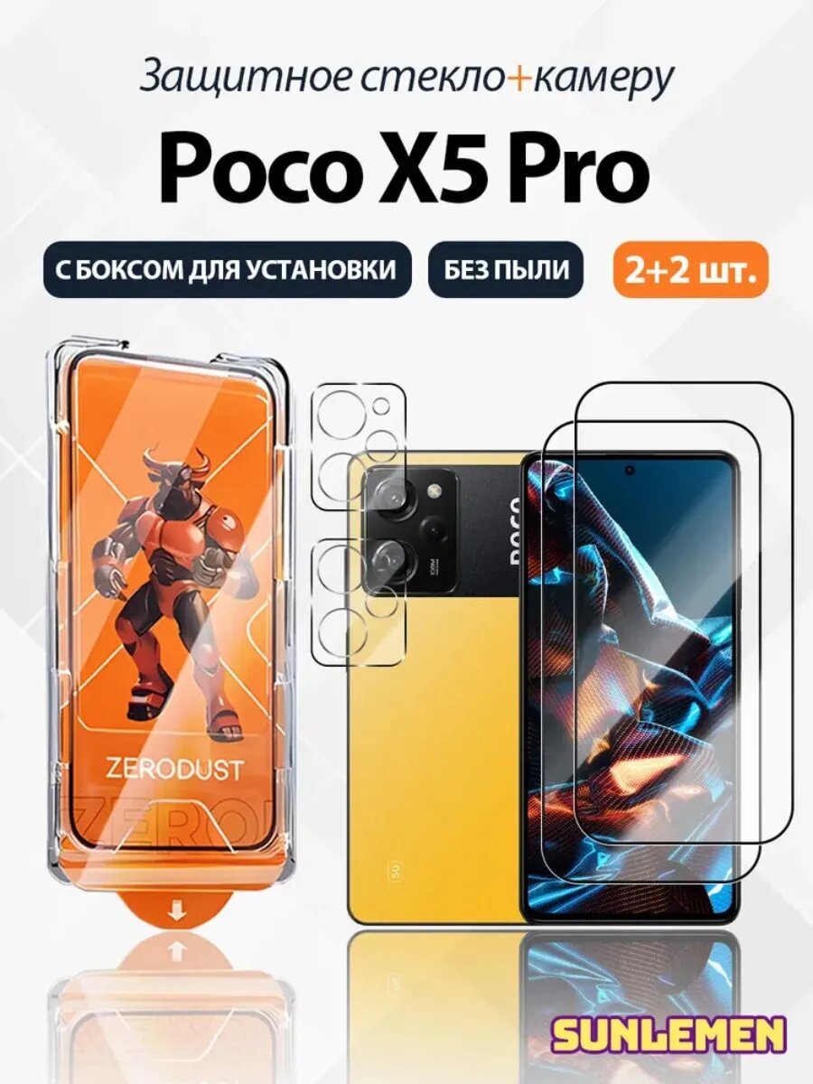 Стекло + защита камеры для Xiaomi Poco X5 Pro, 2+2 шт. автоустановка, антиблик, устойчивость к царапинам