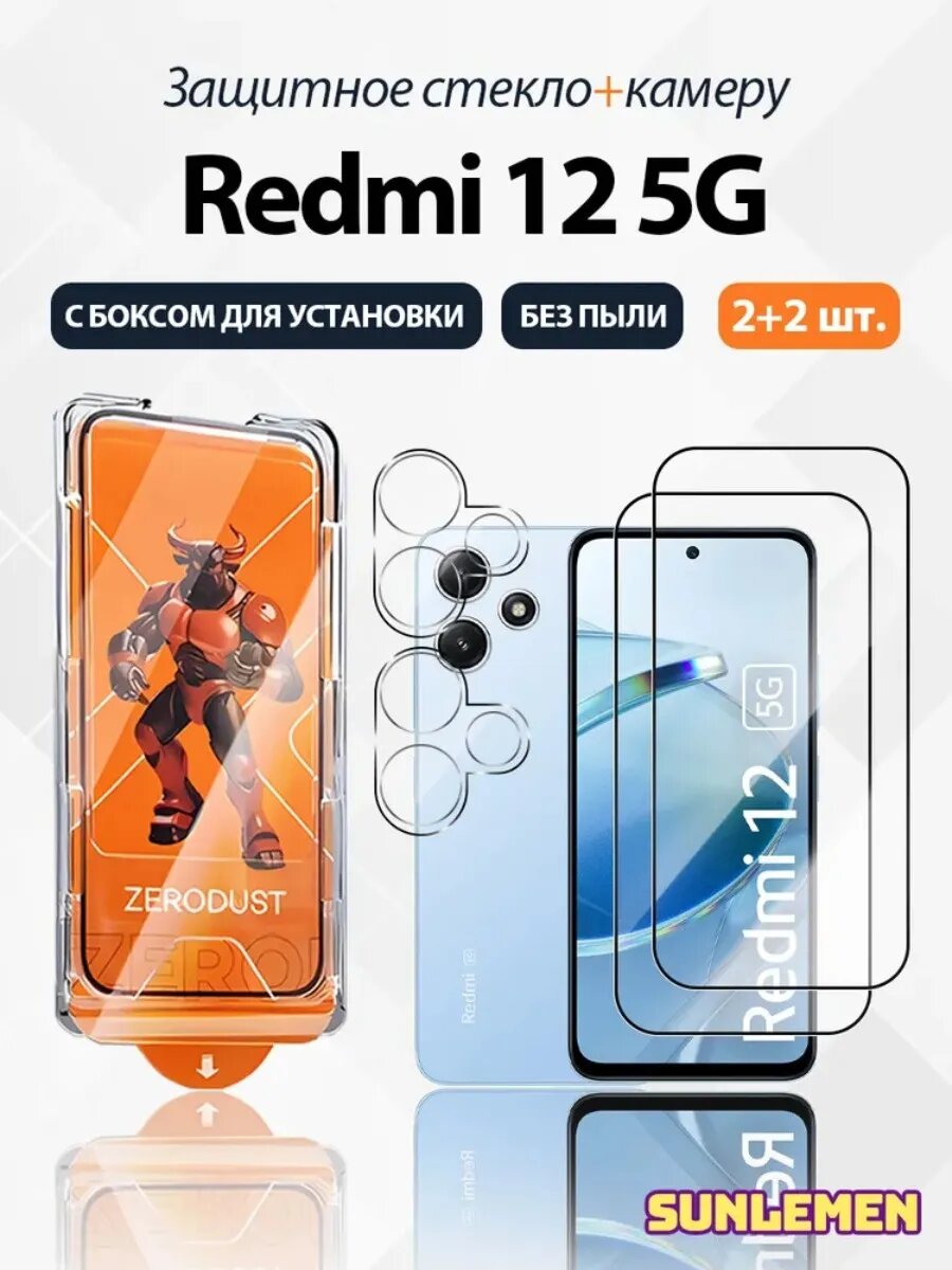 Стекло + защита камеры для Redmi 12 5G, 2+2 шт. автоустановка, антиблик, устойчивость к царапинам