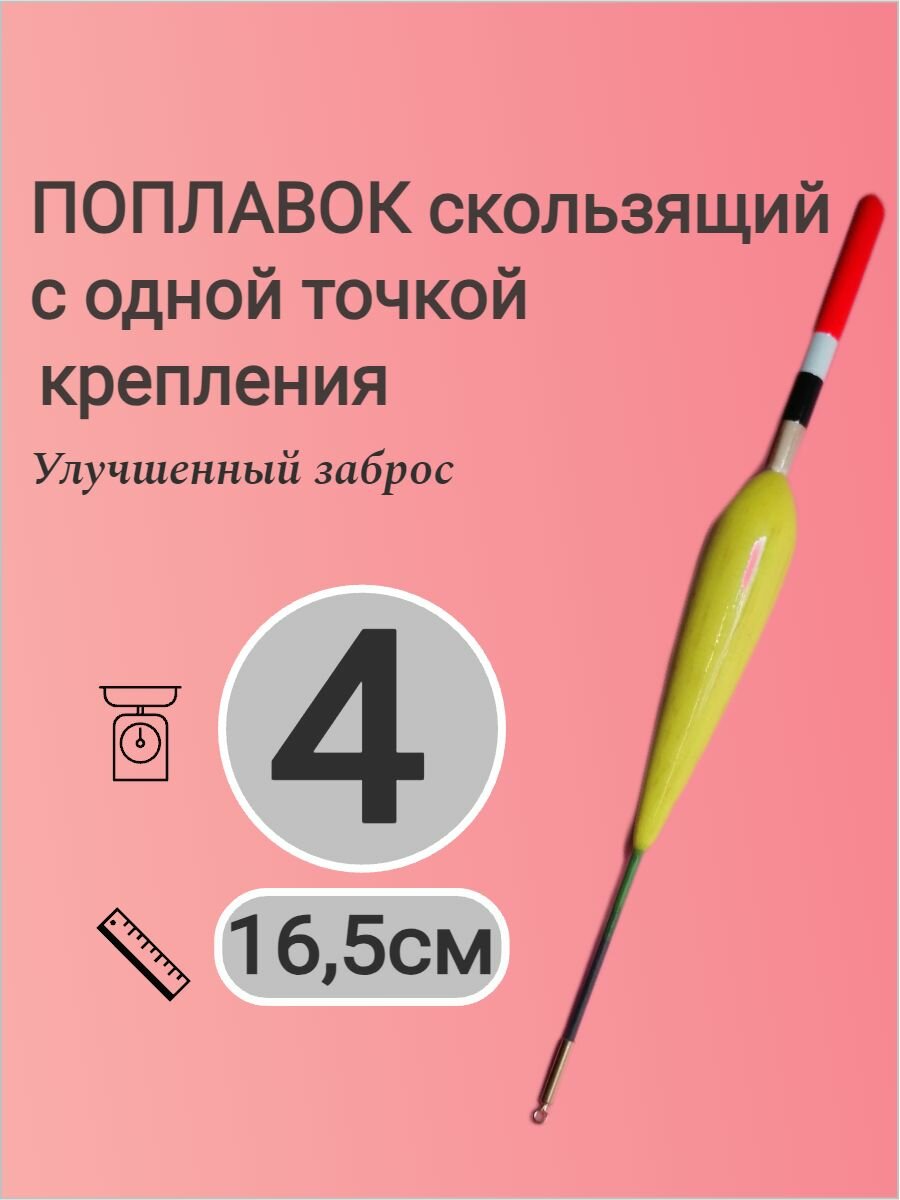 Поплавок скользящий с одной точкой крепления 4 гр.