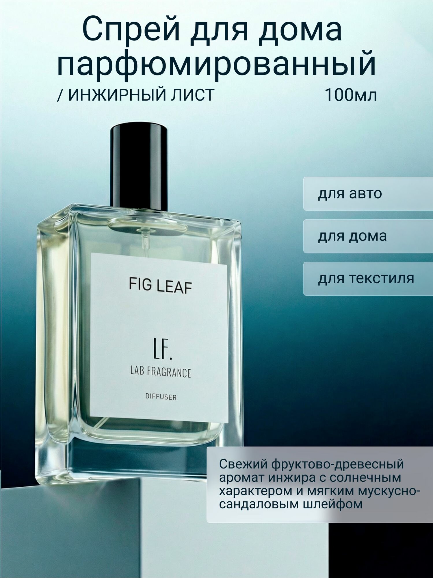 Парфюм для дома спрей Fig leaf 100 мл