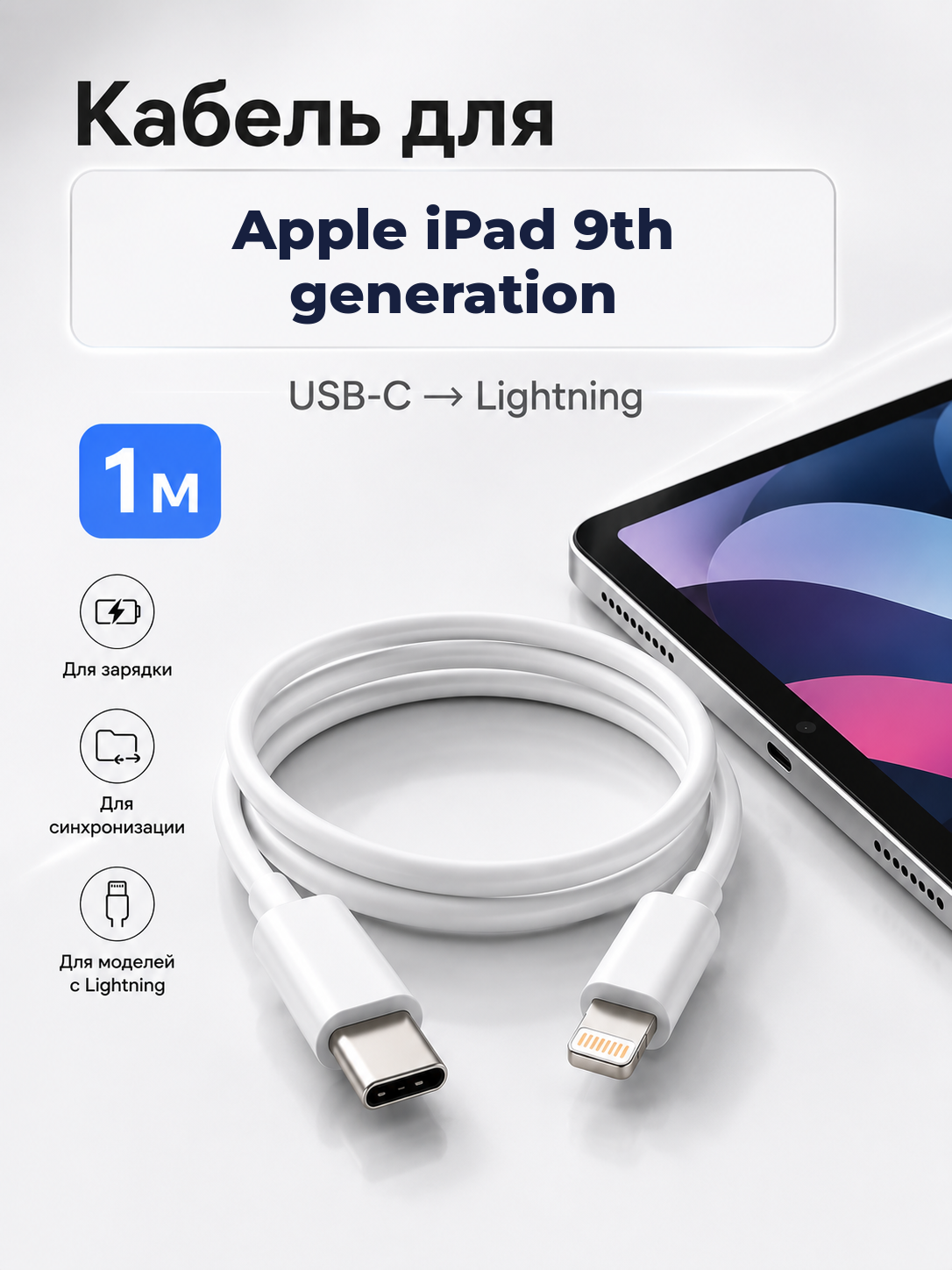 Кабель для Apple iPad 9th generation Type-C на Lightning, 1 м, белый
