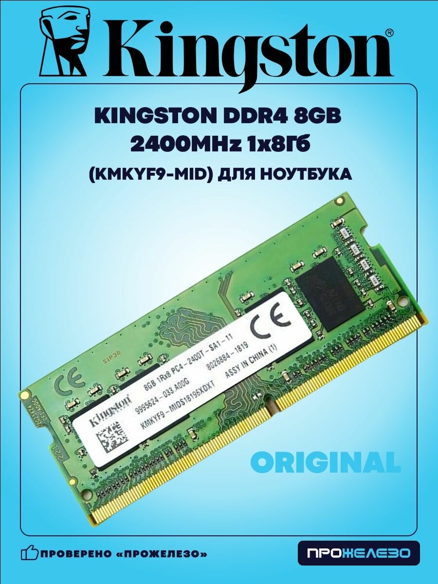 Оперативная память DDR4 8Gb 2400MHz 1x8 ГБ (KMKYF9-MID)
