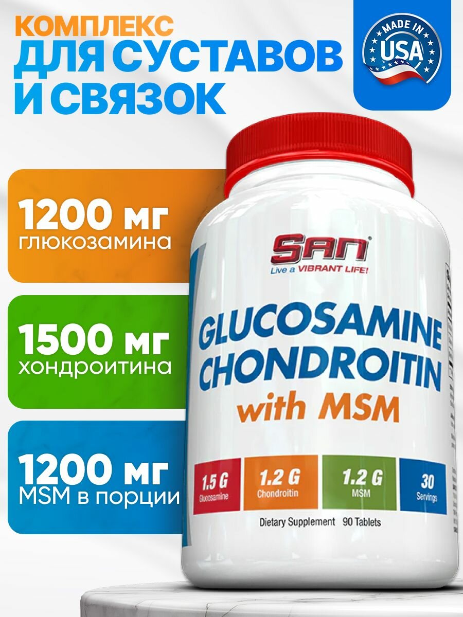 Глюкозамин хондроитин SAN Glucosamine & Chondroitin & MSM (90 шт) Витамины таблетки бады для суставов Спортивное питание / спортпит США