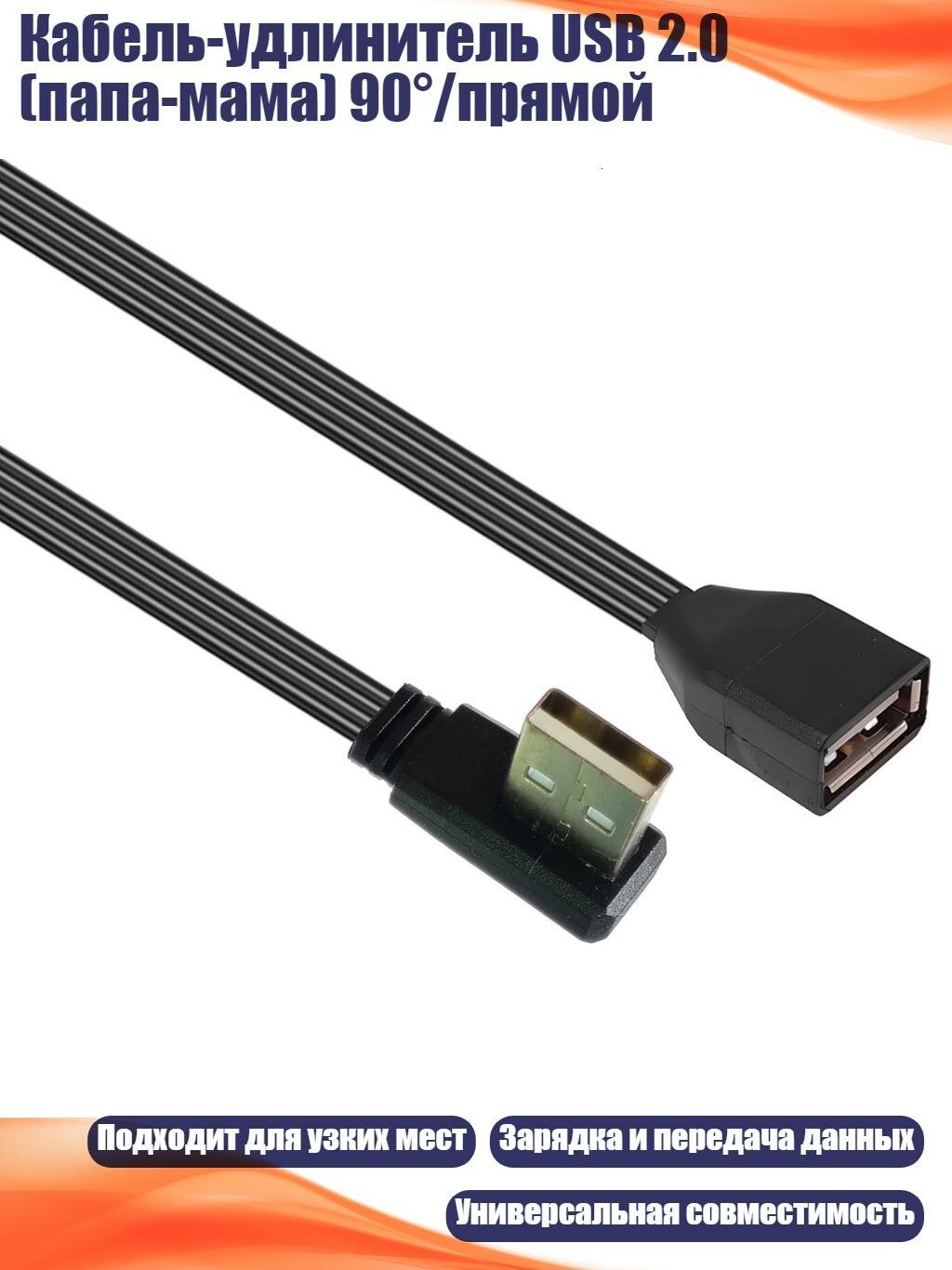 Кабель-удлинитель USB 2.0 (папа-мама) 90°/прямой, 0.2m - Согните вправо