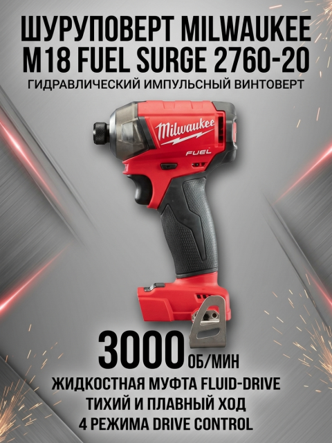 Шуруповерт Milwaukee M18 FUEL SURGE 2760-20