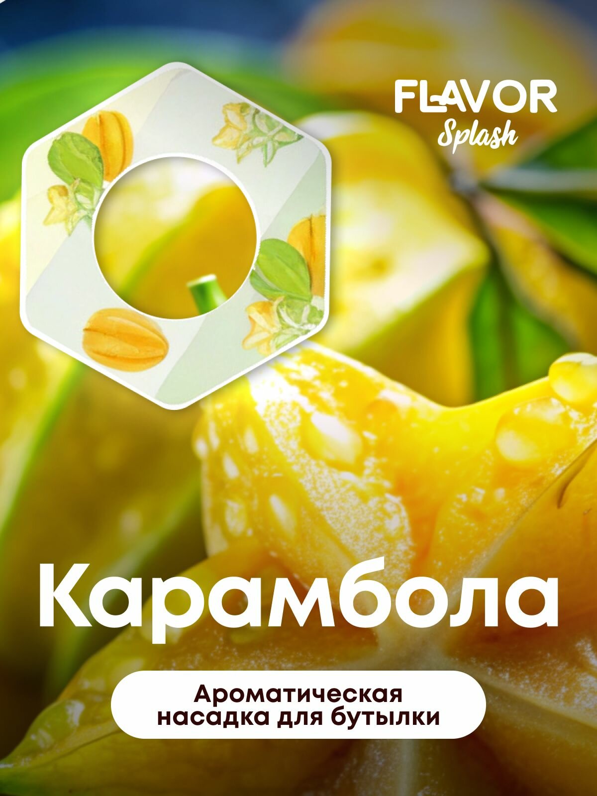 Ароматическая насадка для бутылки Flavor Splash с ароматом карамболы аромат карамболы насадка для бутылок