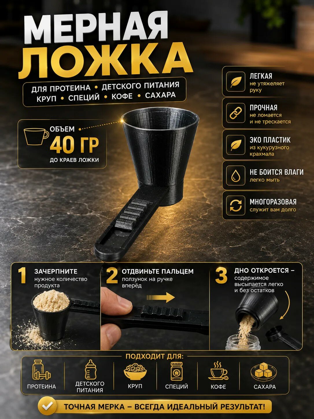 Мерная ложка 40 г для протеина, смесей и сыпучих