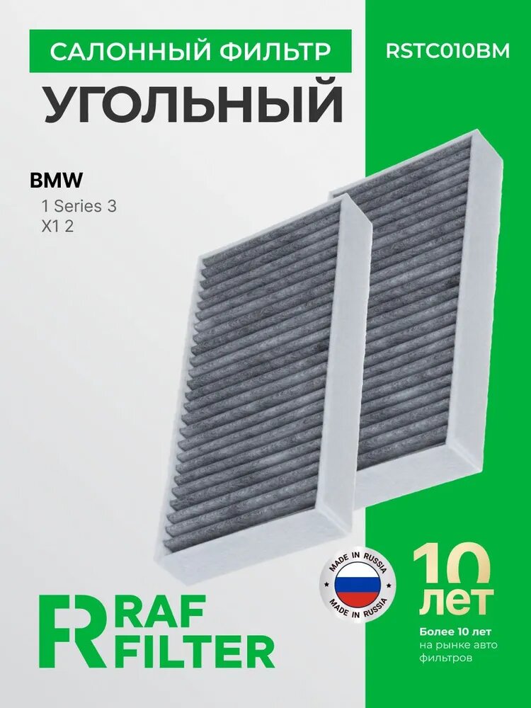 Фильтр салонный угольный BMW 1 (F40) X1 (F48), ОЕМ 64316835405 64316835406