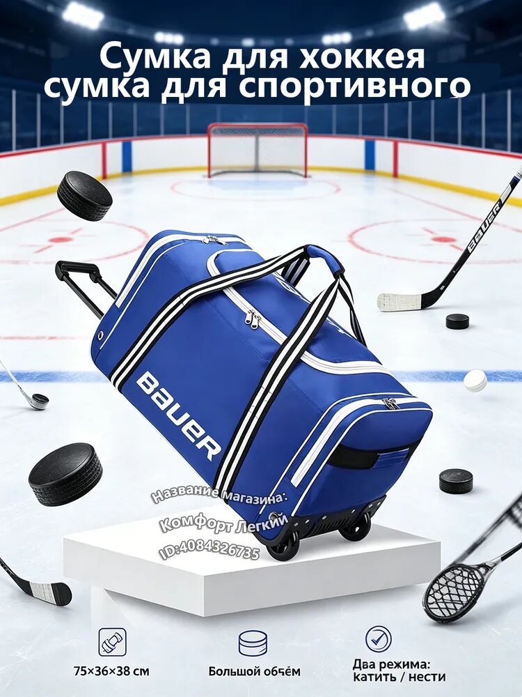 Хоккейный баул